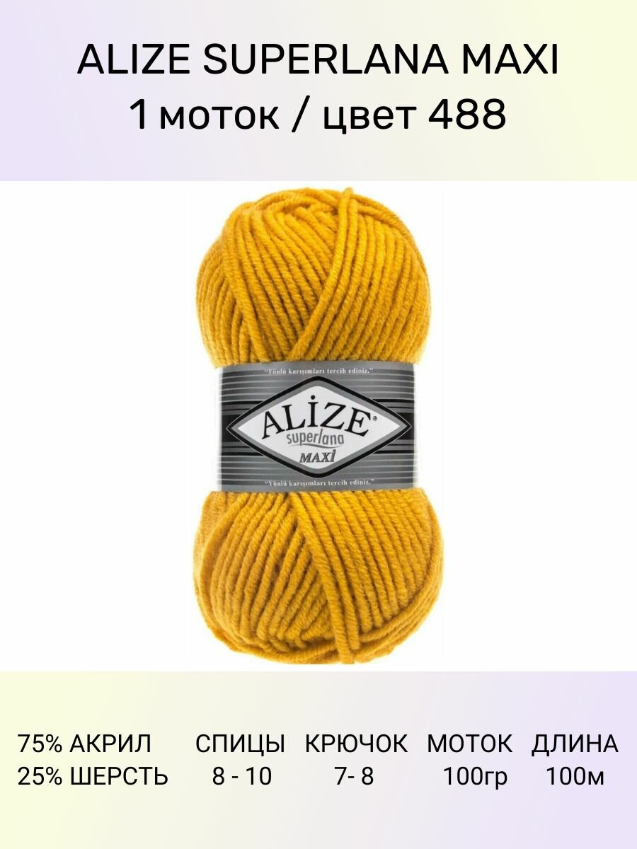 Пряжа ALIZE Superlana maxi: 488 (желтый), 1 шт 100 м 100 г, 25% шерсть , 75% акрил
