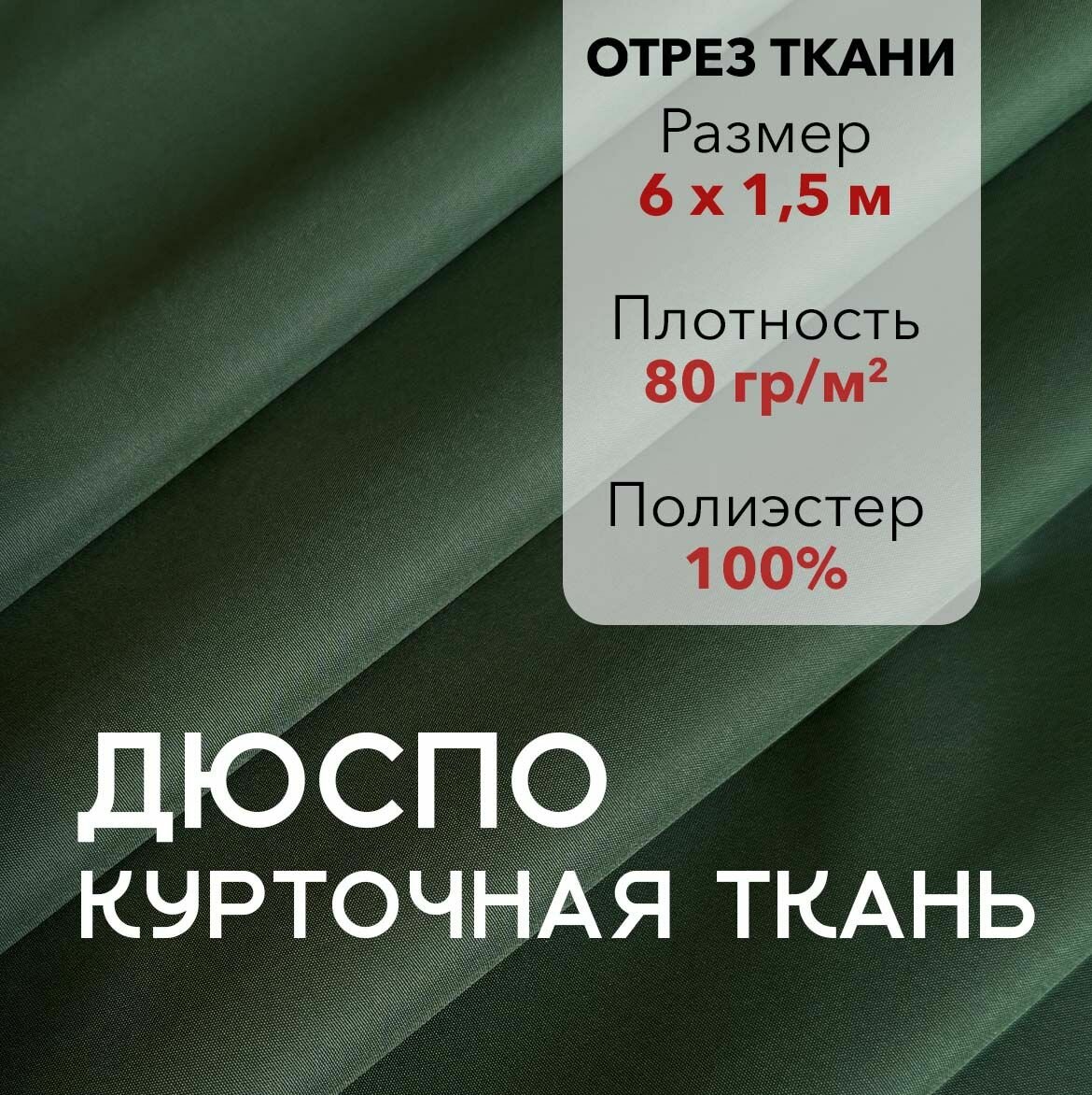 Ткань для Шитья Плащевая Дюспо Хаки во 240Т, отрез 6 м, ширина 150 см, плотность 80 г/м2