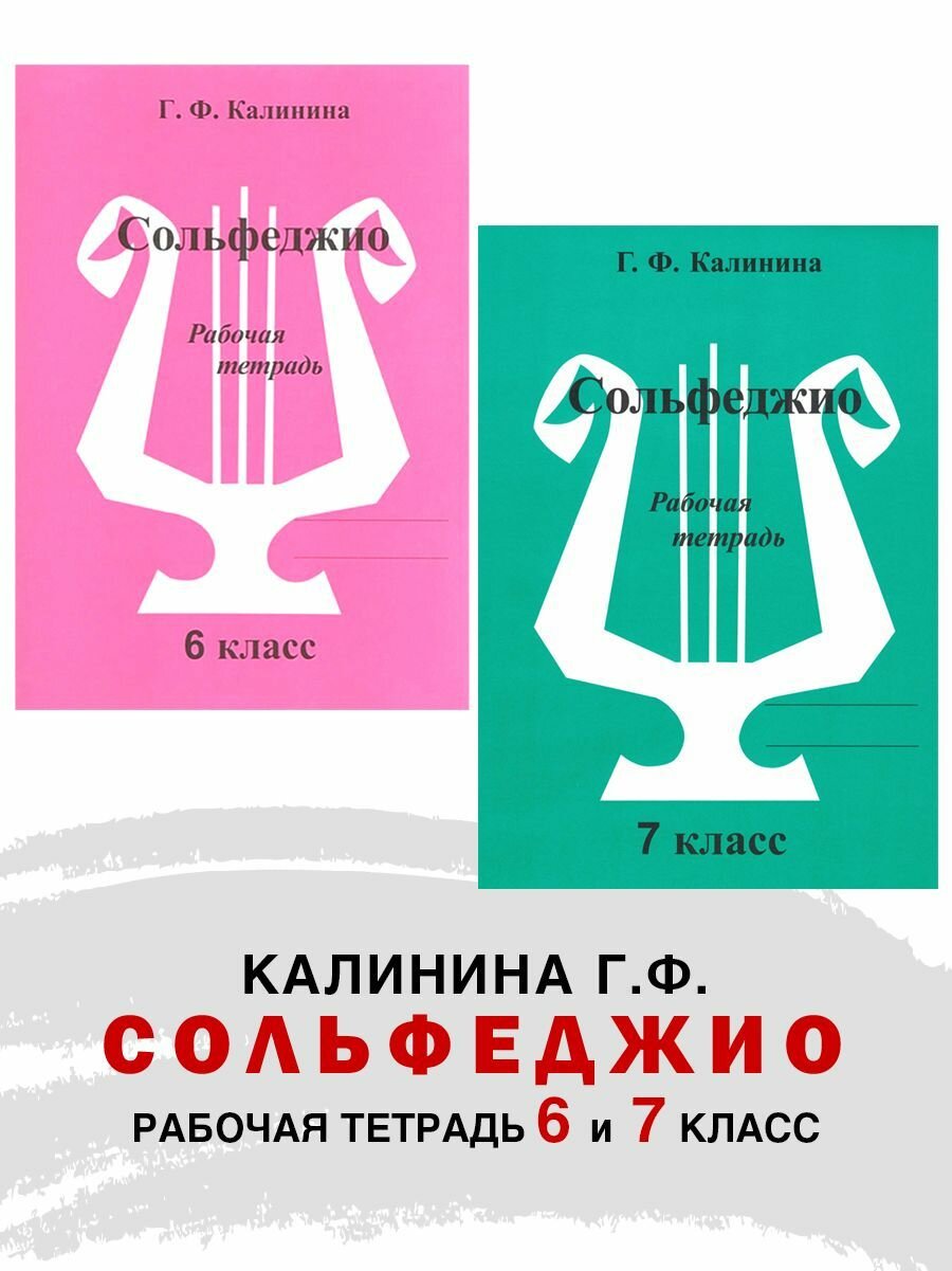 Комплект: Рабочая тетрадь по сольфеджио. 6 и 7 класс (Калинина Г. Ф.)