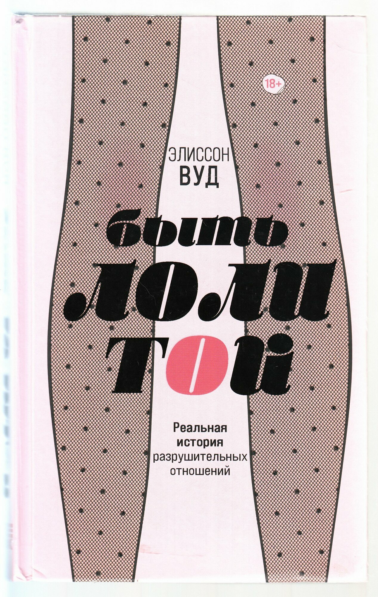 Элиссон Вуд. Быть Лолитой. Товар уцененный