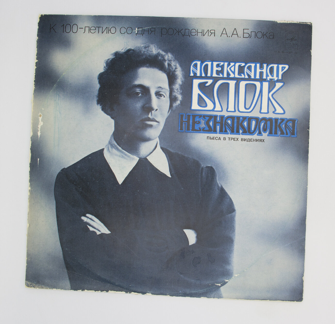 Виниловая пластинка Александр Блок - Незнакомка, Пьеса Трех Видениях (-Набор из 2