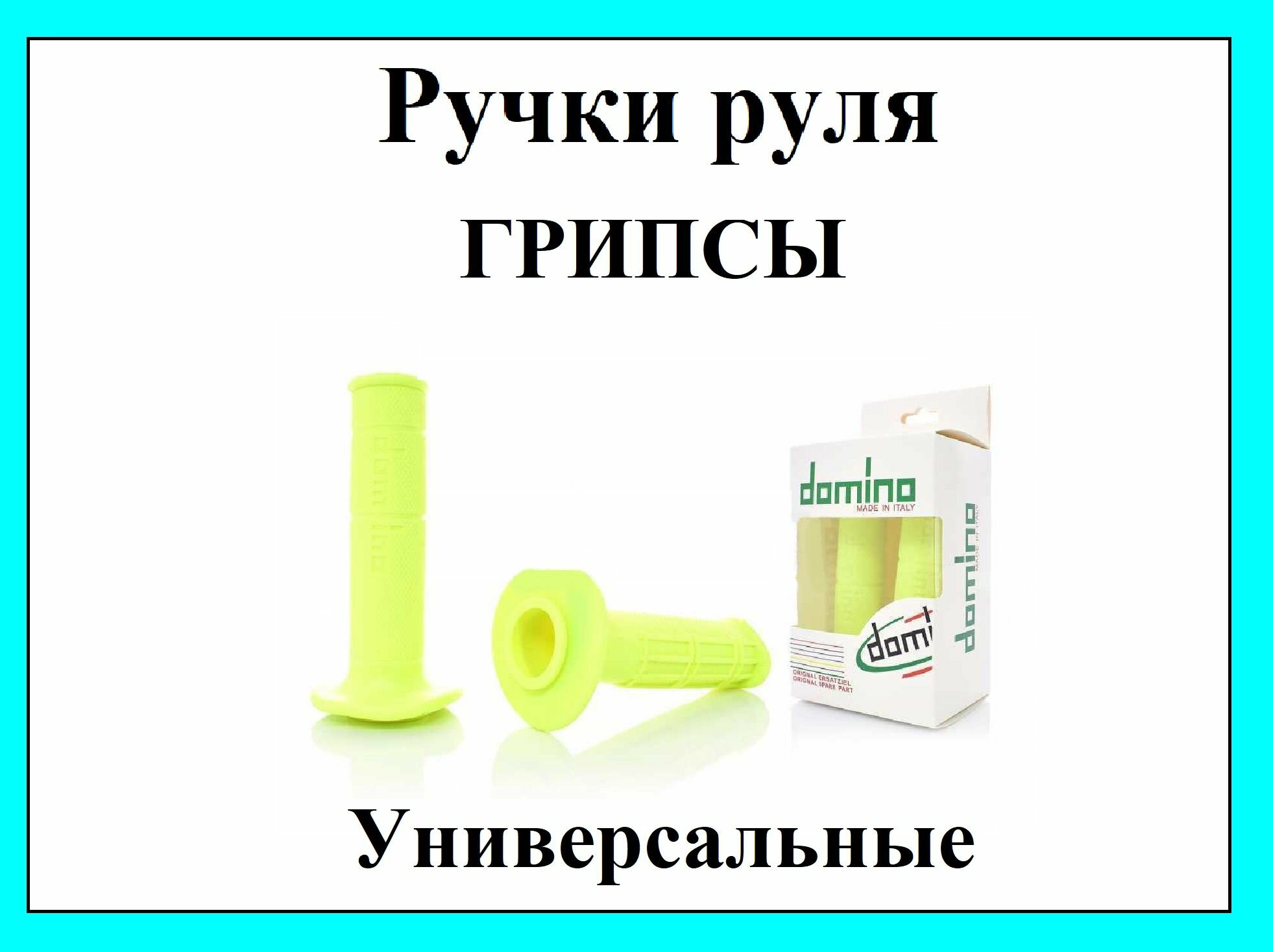Грипсы ручки руля универсальные диаметр руля 22 мм. "DOMINO" силиконовые желтые