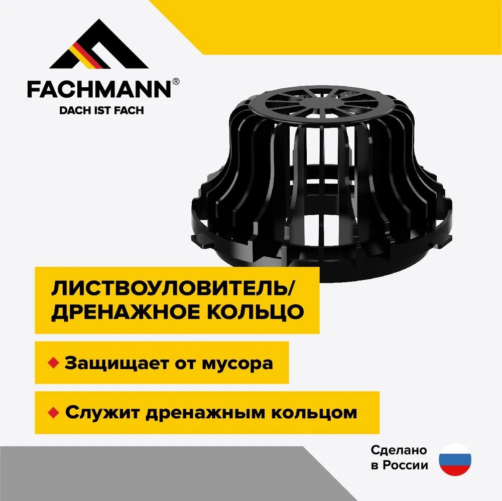 Листвоуловитель выпуклый Fachmann