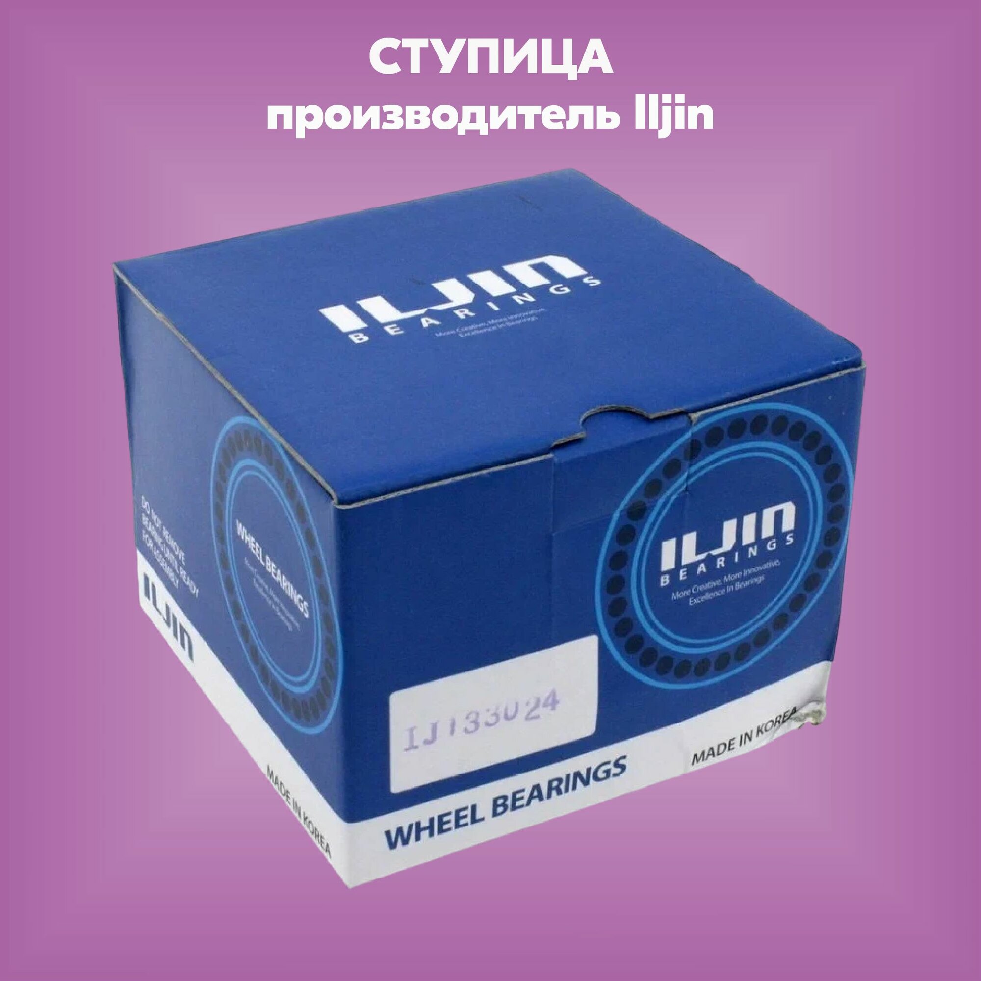 Ступица колеса переднего (производитель Iljin, артикул IJ123032)