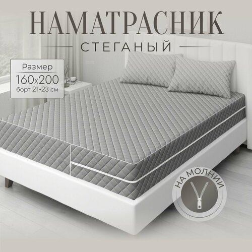 Наматрасник 160х200 стеганый чехол на матрас на молнии высота борта 21 ...