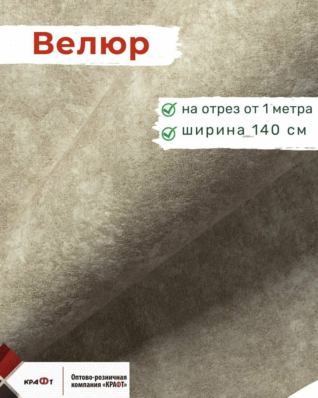 Ткань мебельная, отрезная, велюр Брабус 002 цена за 1 п. м, ширина 140 см. Ткань интерьерная для обивки перетяжки и обшивки диванов, кресел и стульев. Материал для декора, дизайна интерьера.