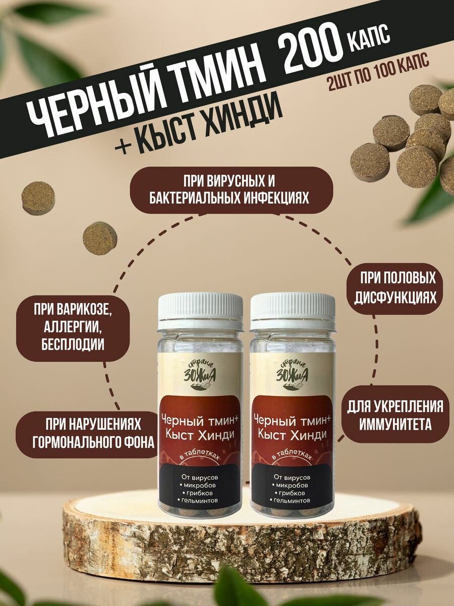 Кыст Хинди с черным тмином 100 шт, 2 шт по 50 гр, Страна ЗОЖиЯ