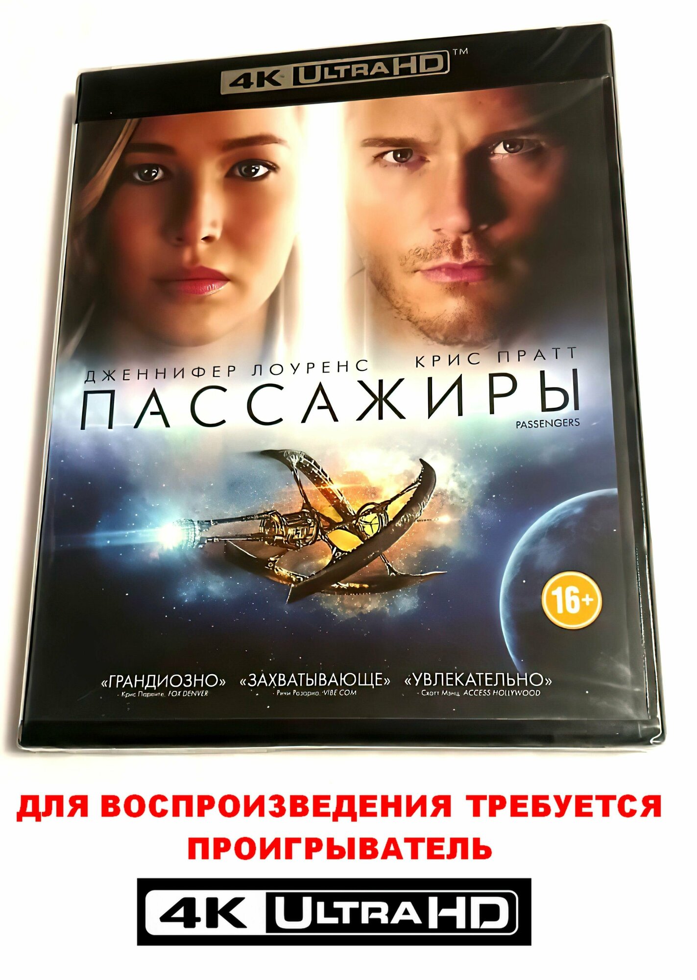 Пассажиры (2016, 4K UHD Blu-ray диск, фильм) фантастика, триллер, драма, мелодрама от Мортена Тильдума / 16+, российское издание