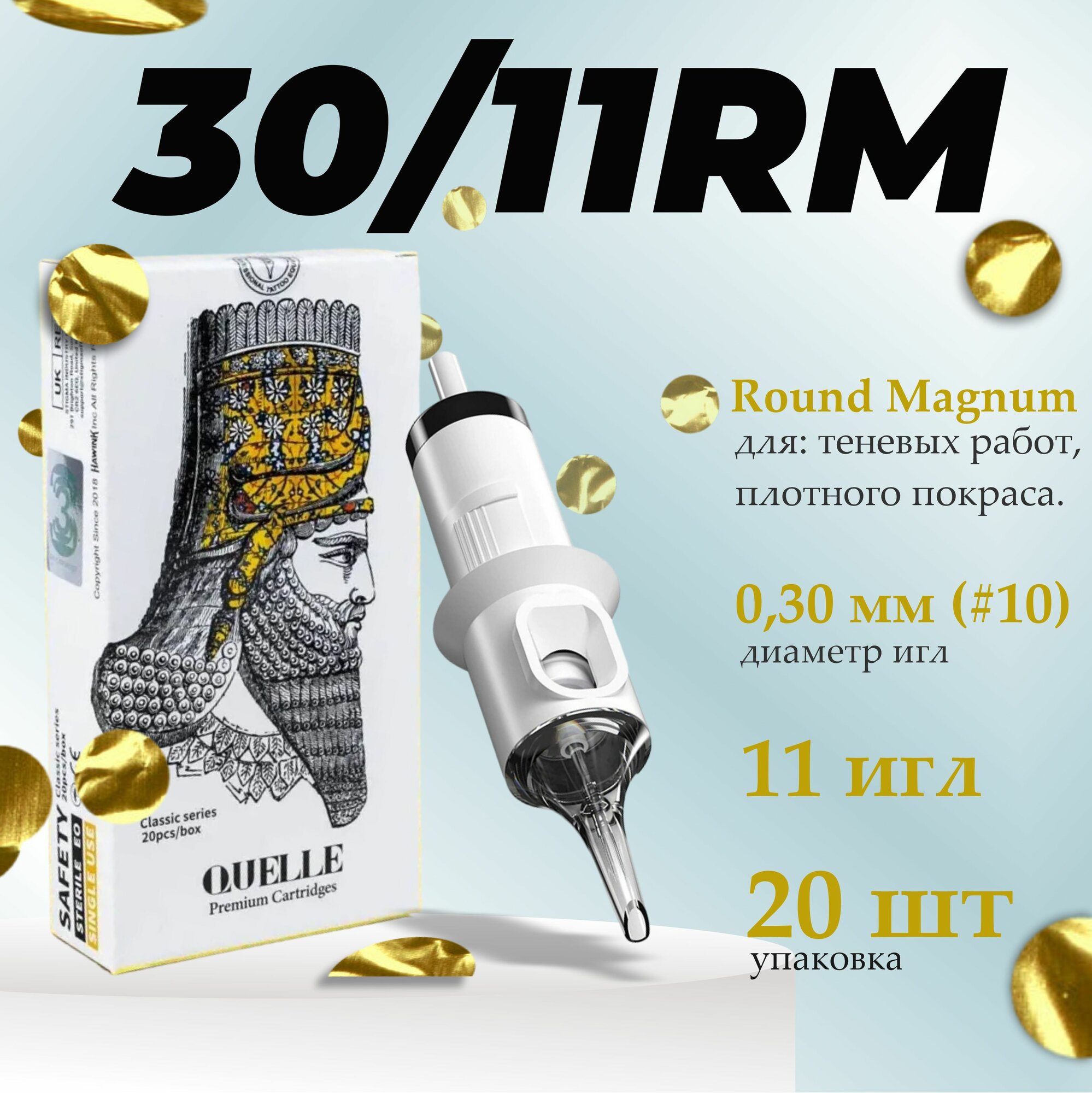 Тату картриджи QUELLE Premium Round Magnum 30/11RM (1011RM) 20шт