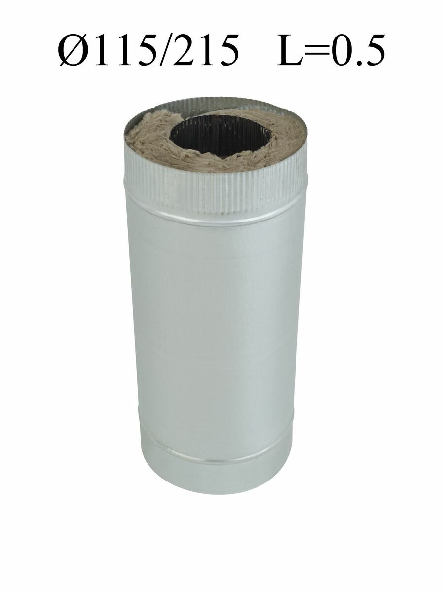 Труба печная с изоляцией нерж/оцинк 115/215х500мм