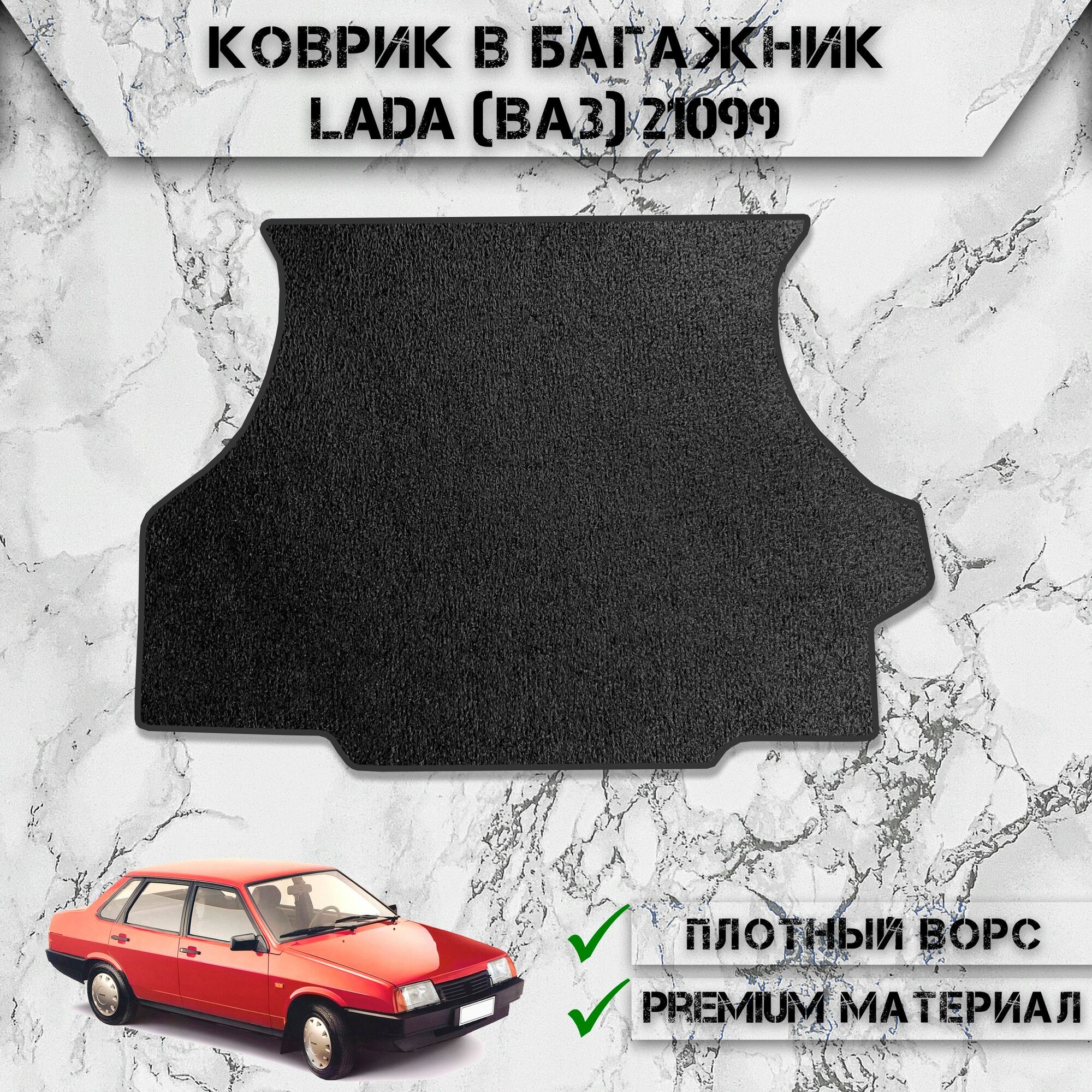 Ворсовый коврик в багажник "Стандарт" для авто Лада Ваз / Lada (Ваз) 21099 Г. В. Чёрный С Чёрным Кантом
