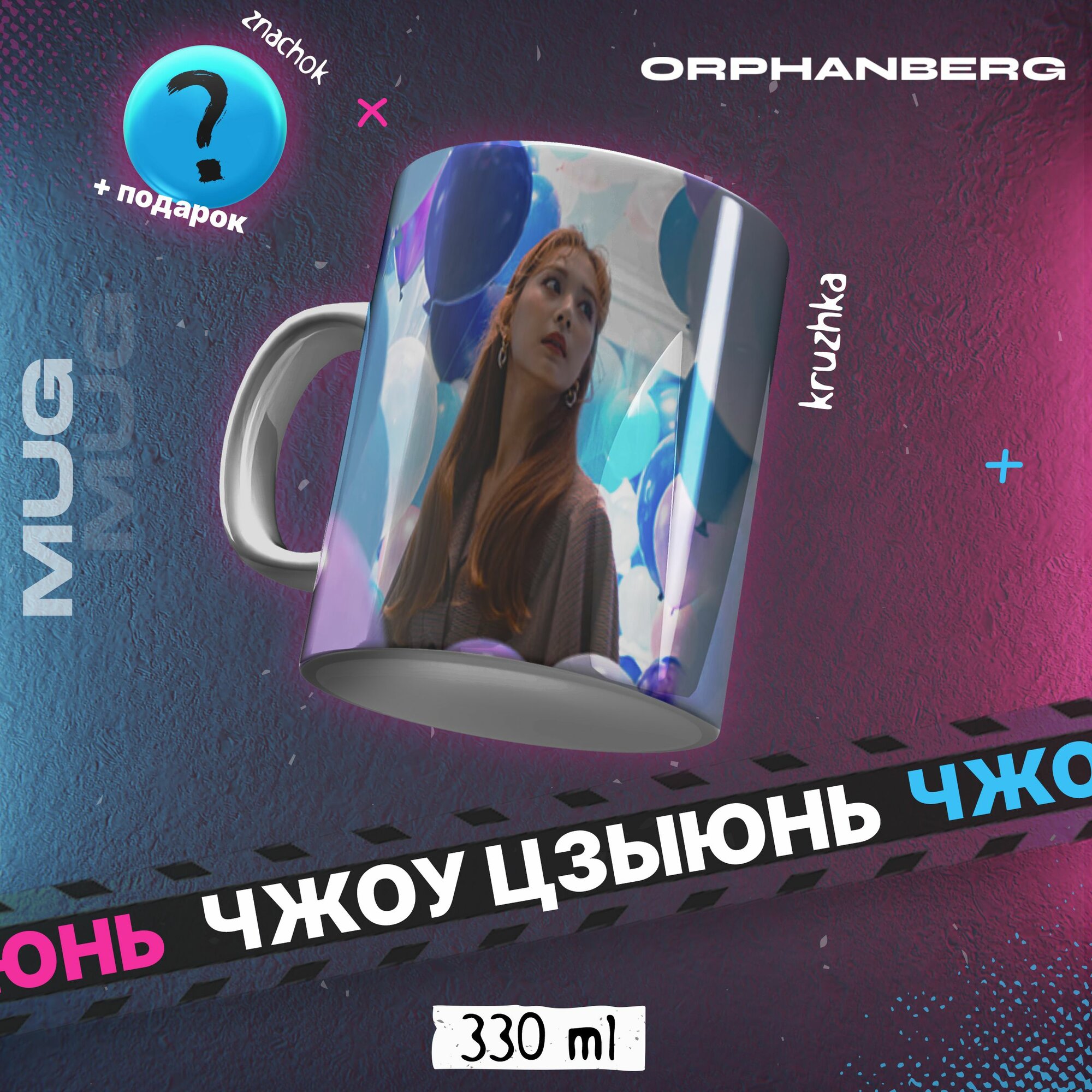Кружка керамическая TWICE Чжоу Цзыюнь