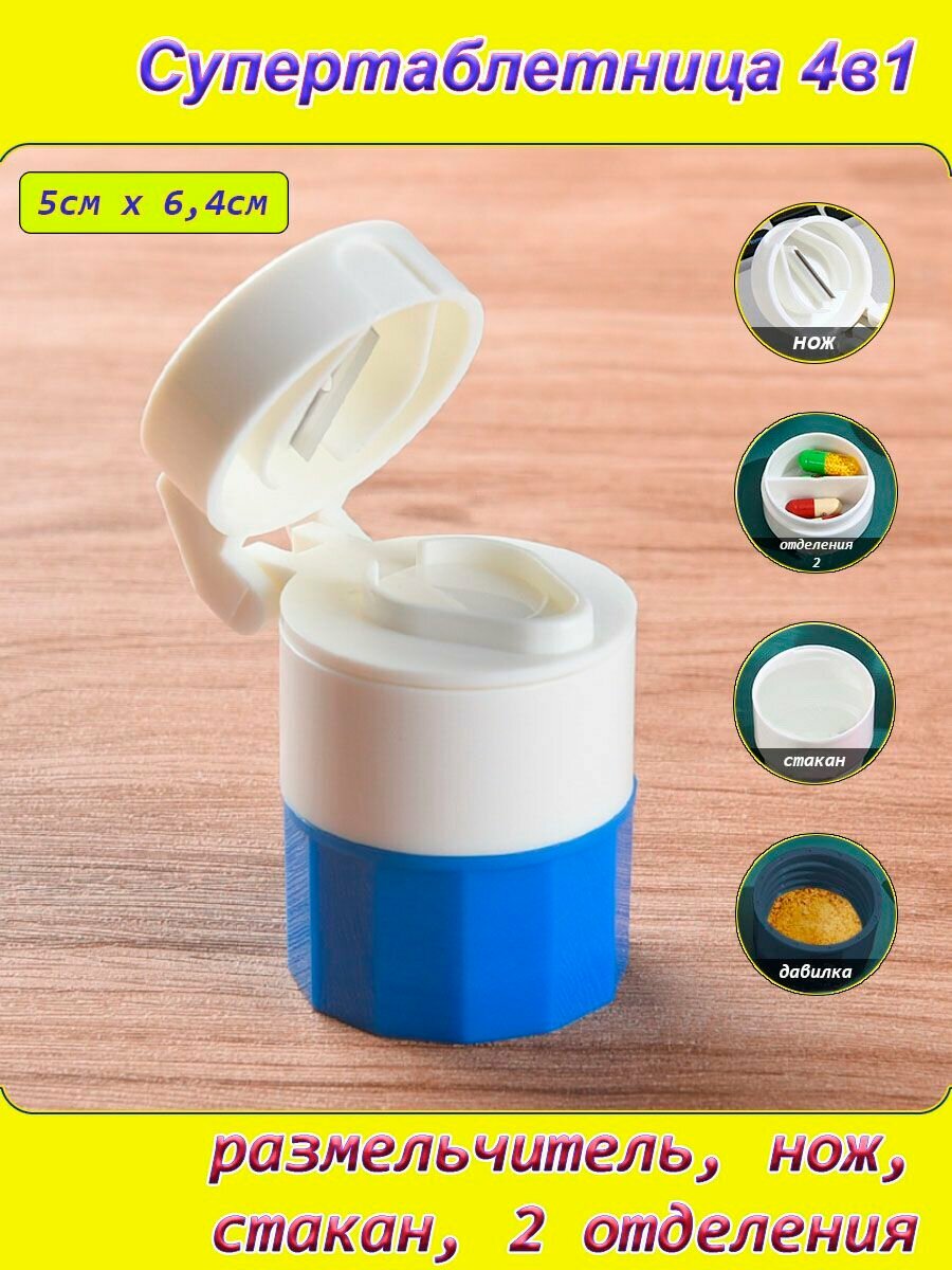 Супертаблетница 4в1 бело-синего цвета, с ножом для разламывания, стаканом для воды