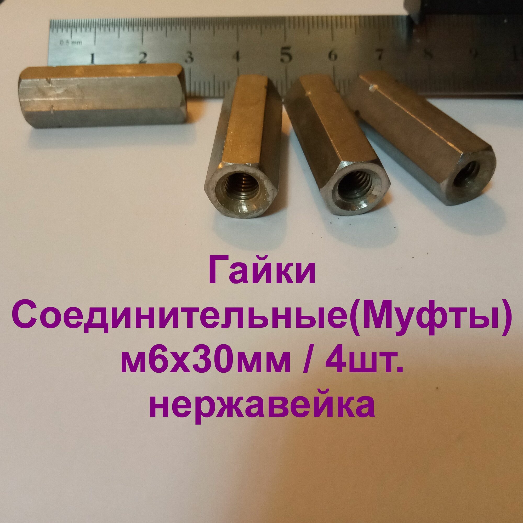 Гайки Соединительные(Муфты) м6х30мм / 4шт. нержавейка