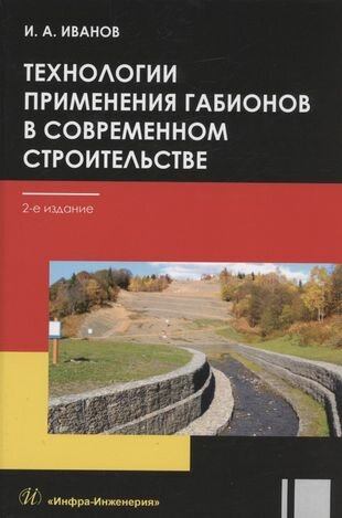 Технологии применения габионов в современном строительстве: учебное пособие