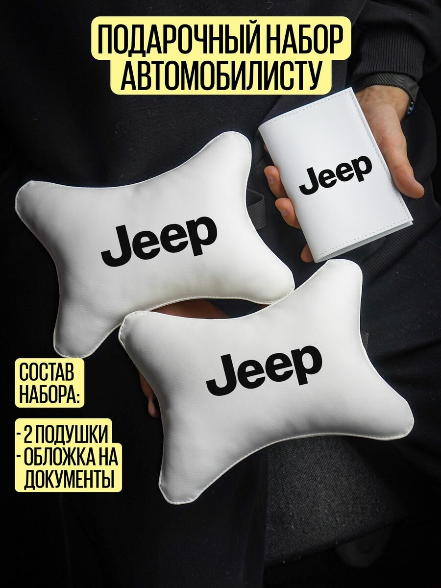 Набор автомобилиста Джип Jeep