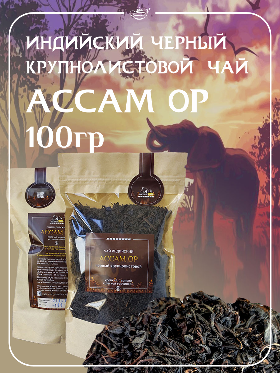 Чай "Восьмой Слон" Индийский черный крупнолистовой Ассам OP, 100 гр.