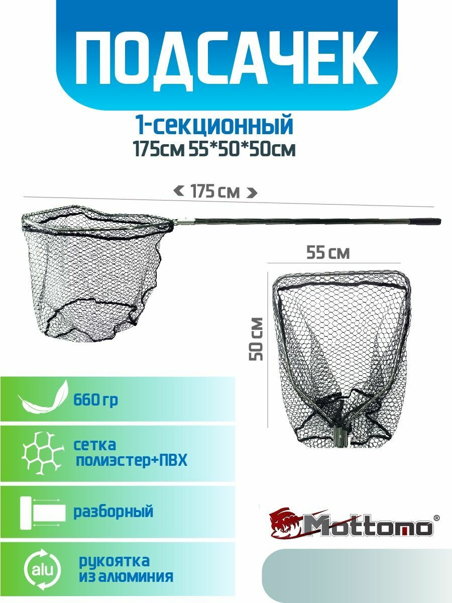 Подсак для рыбалки Mottomo 1-х секционный 175см 55*50*50см полиэстер+ПВХ (с чехлом) для щуки, судака, лодки