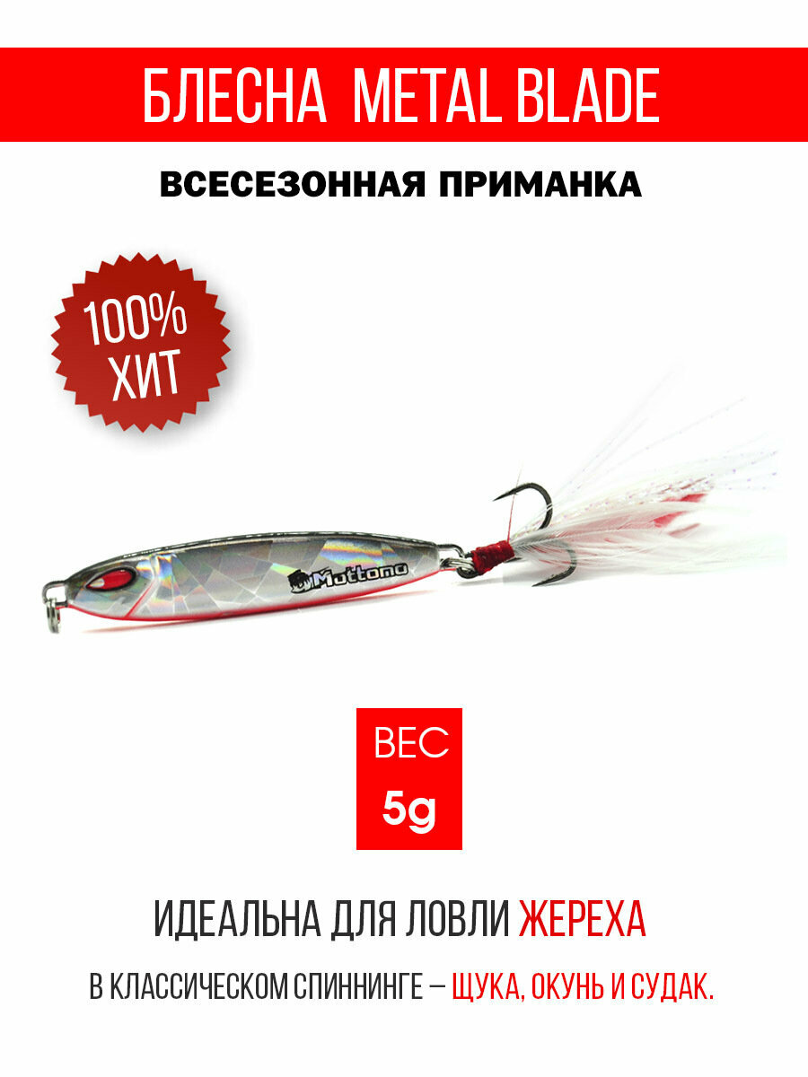 Блесна колеблющаяся для рыбалки Mottomo Metal Blade 5g 06. Пилькер колебалка на жереха, щуку, окуня, голавля, форель.