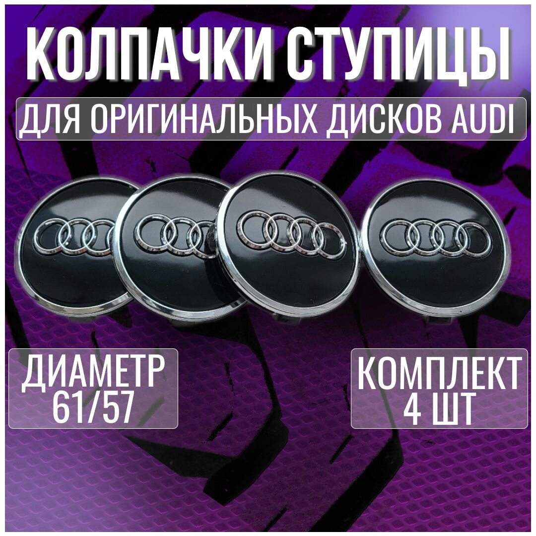 Колпак/заглушка/колпачок для оригинальных дисков Ауди/Audi 61/57