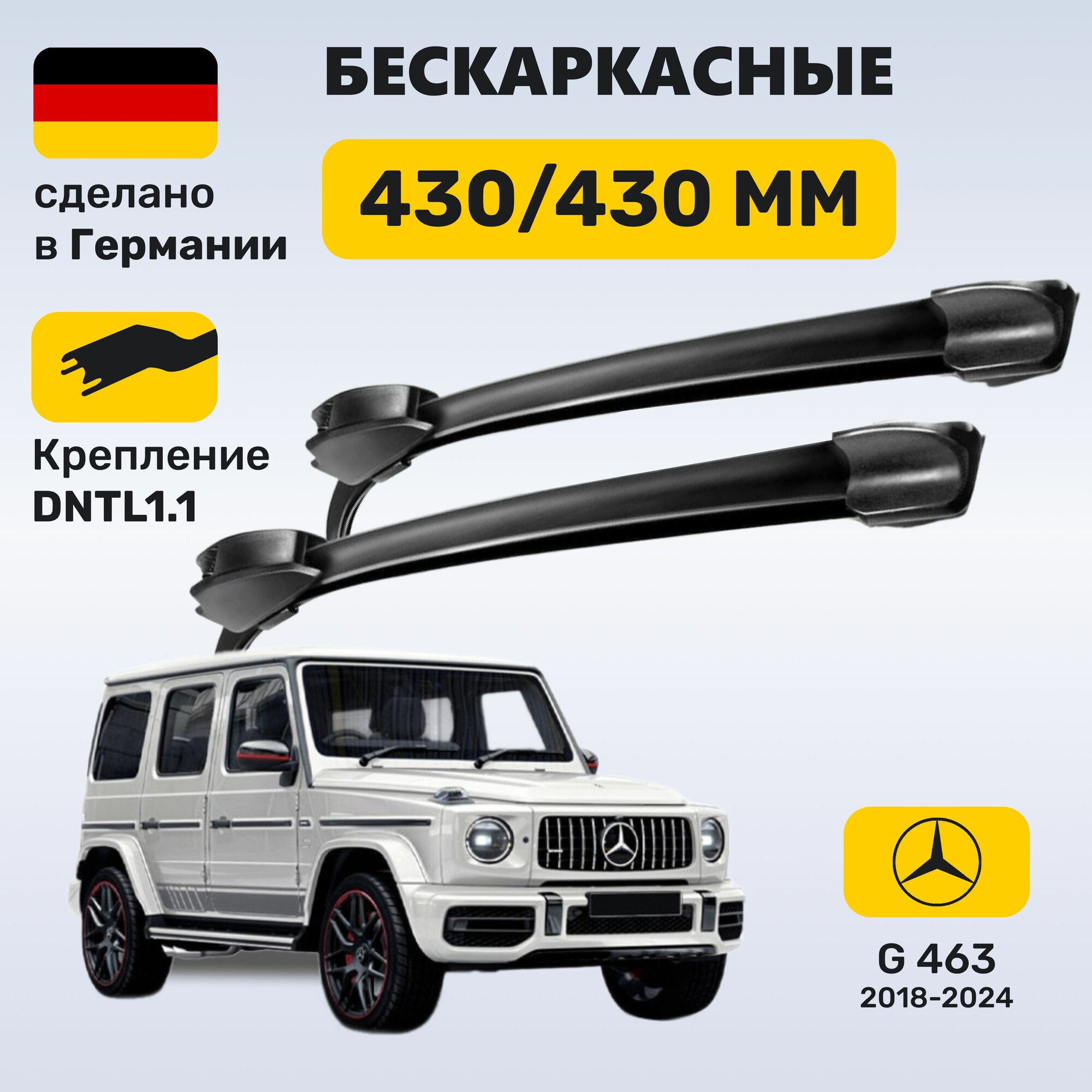 Дворники Мерседес Г 463, щетки Mercedes G-класс W463 (2018-2024)