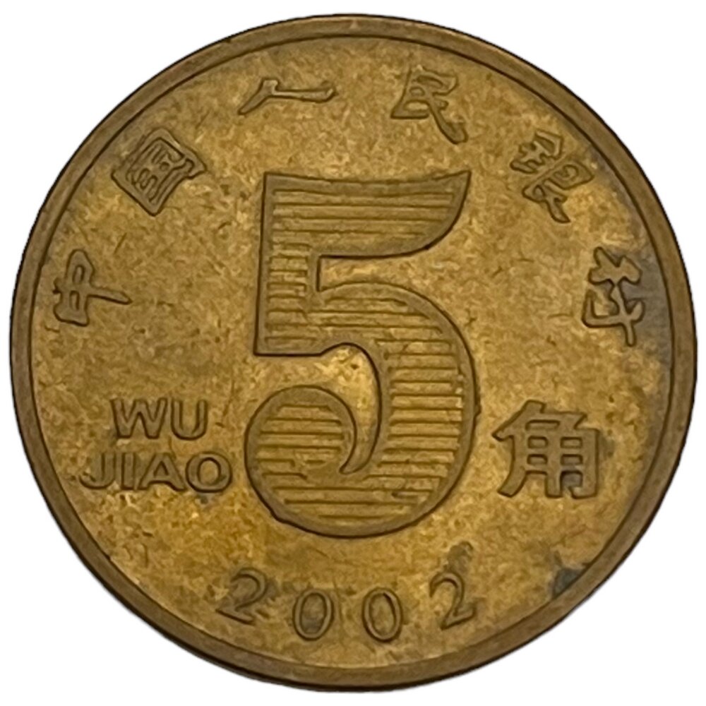 Китай (КНР) 5 цзяо 2002 г. (Лот №2)