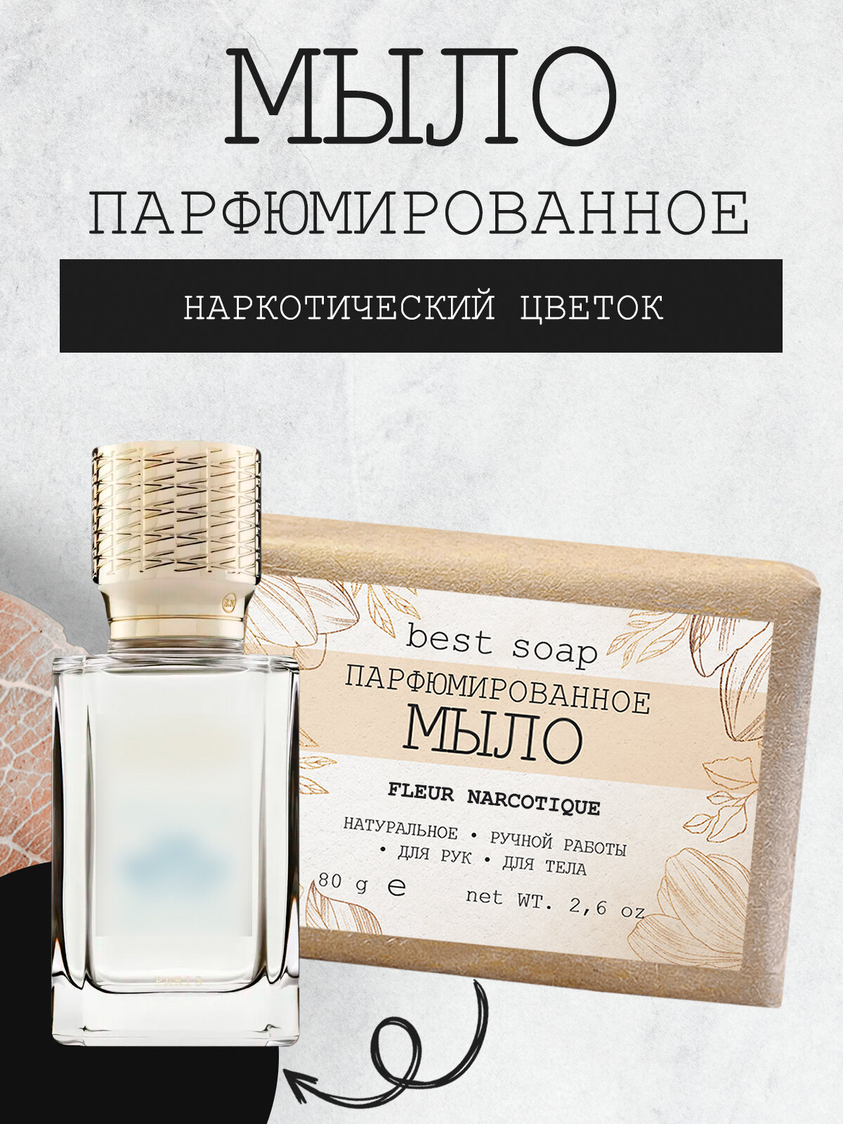 Мыло парфюмированное кусковое ручной работы по мотивам Fleur Narcotique
