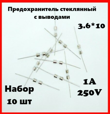Предохранитель стеклянный с выводами 1A 250V 3.6*10 мм (набор 10 шт)