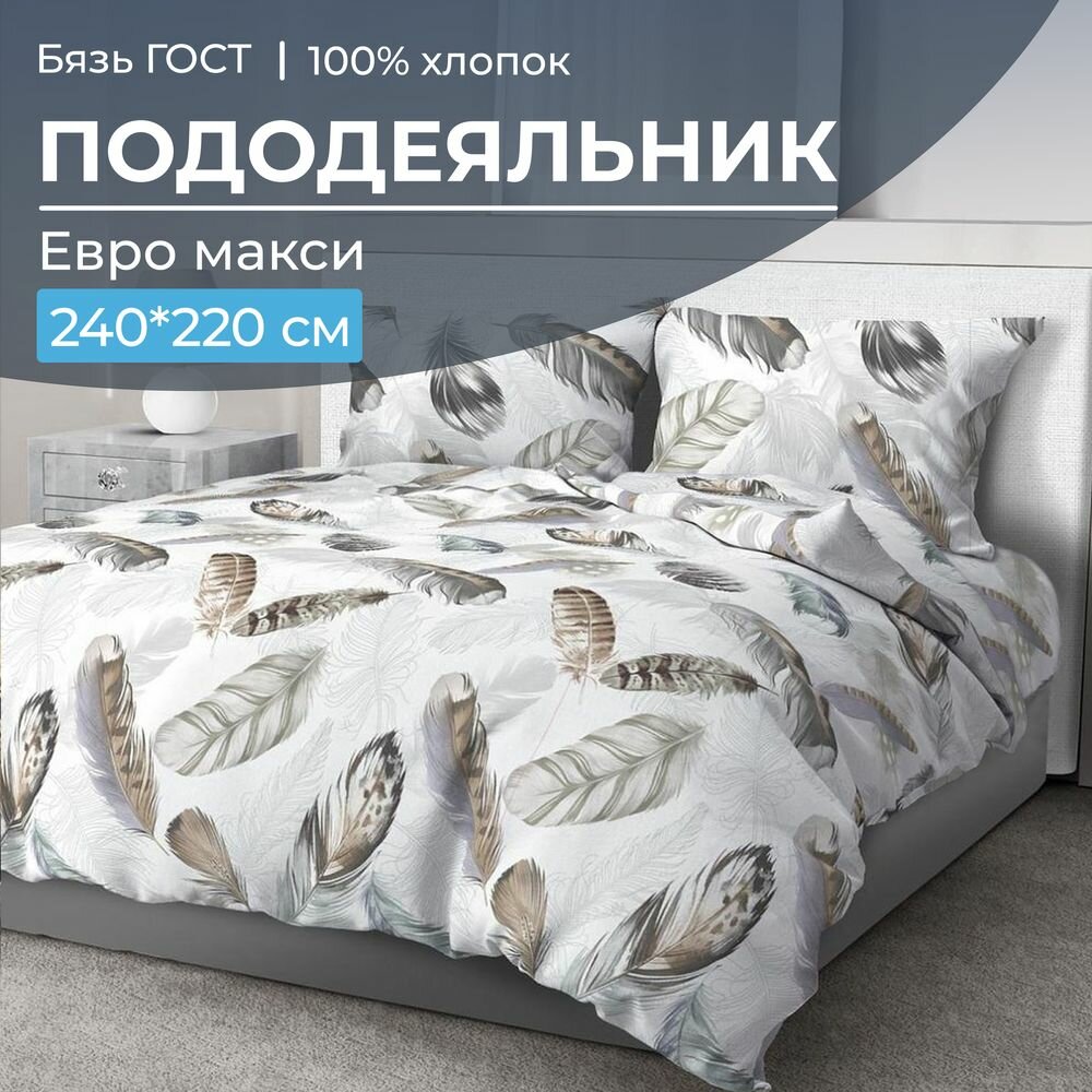 Пододеяльник Евромакси, бязь ГОСТ (Марабу)