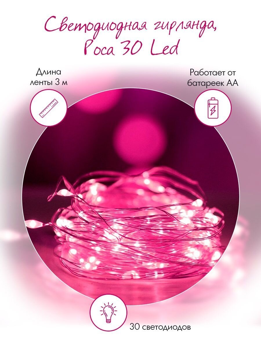 Светодиодная гирлянда, Роса 30 Led, IP14, 3 м. Розовый, 1 шт.