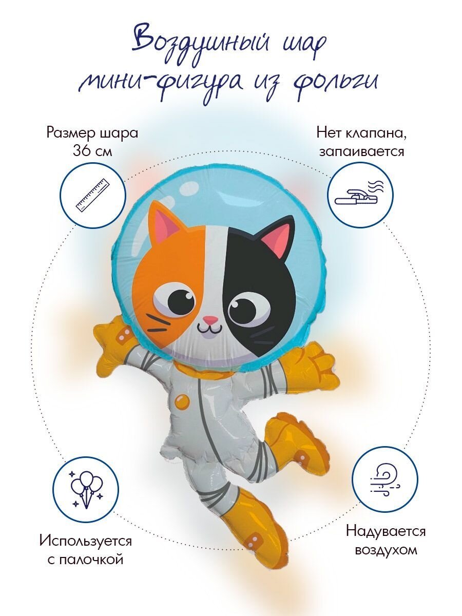 Шар (14'/36 см) Мини-фигура, Котенок Космонавт, 1 шт.