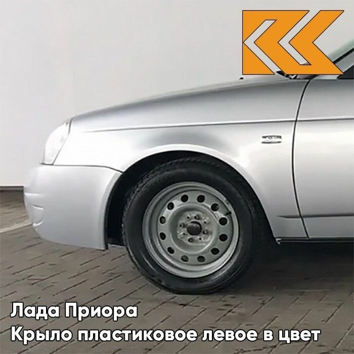 Крыло переднее левое в цвет Лада Приора пластиковое 690 - Снежная королева - Серебристый