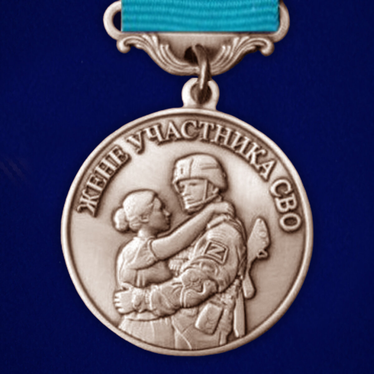 Медаль "Храни Господь мужей любимых" жене участника муляж, латунь, диаметр 32мм