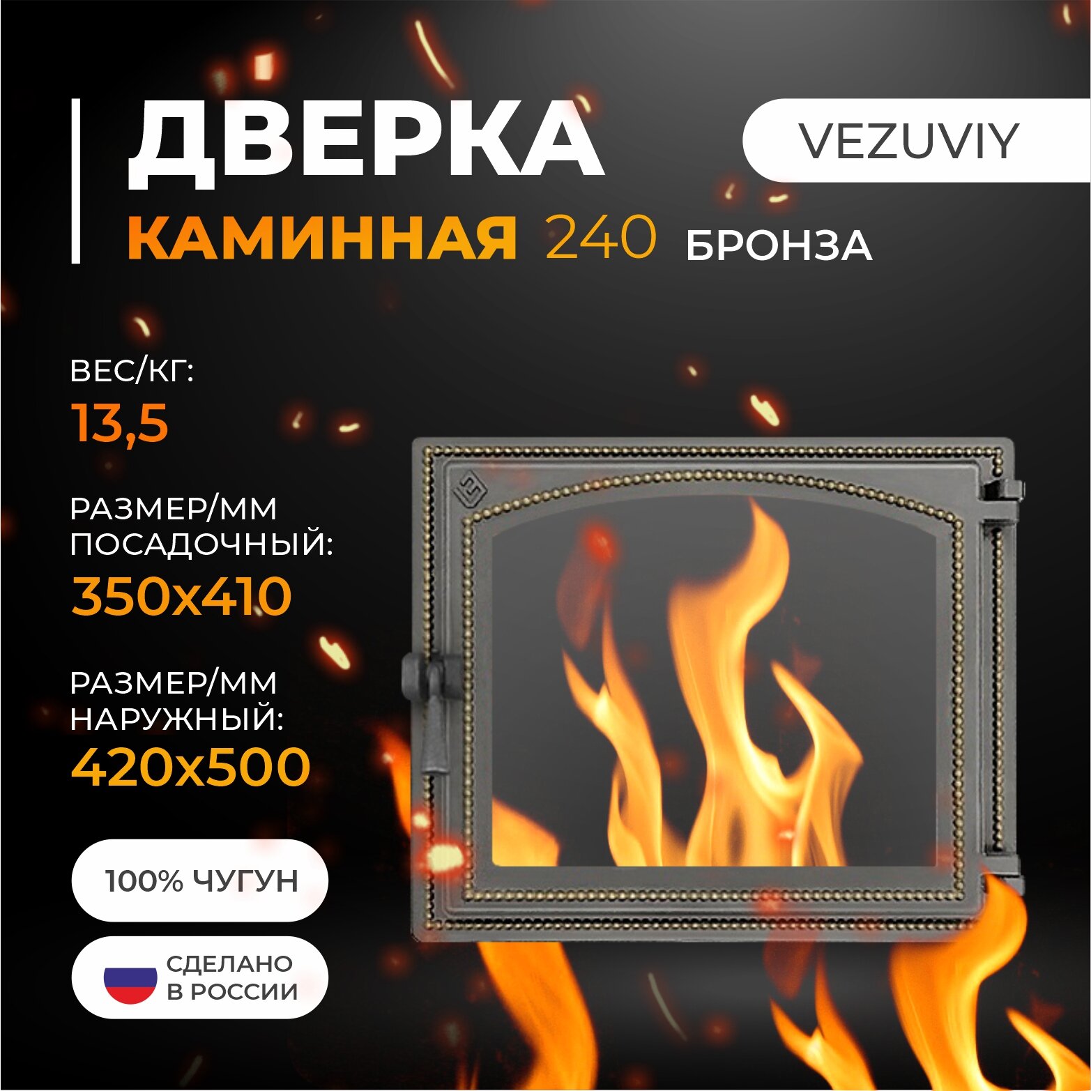 Дверка каминная везувий 240 (Бронза)