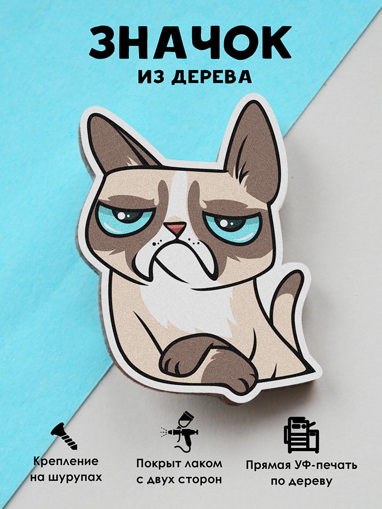 Значок Mr. Znachkoff "Печальный кот", дерево, ручная сборка, УФ-принт, 4х4 см
