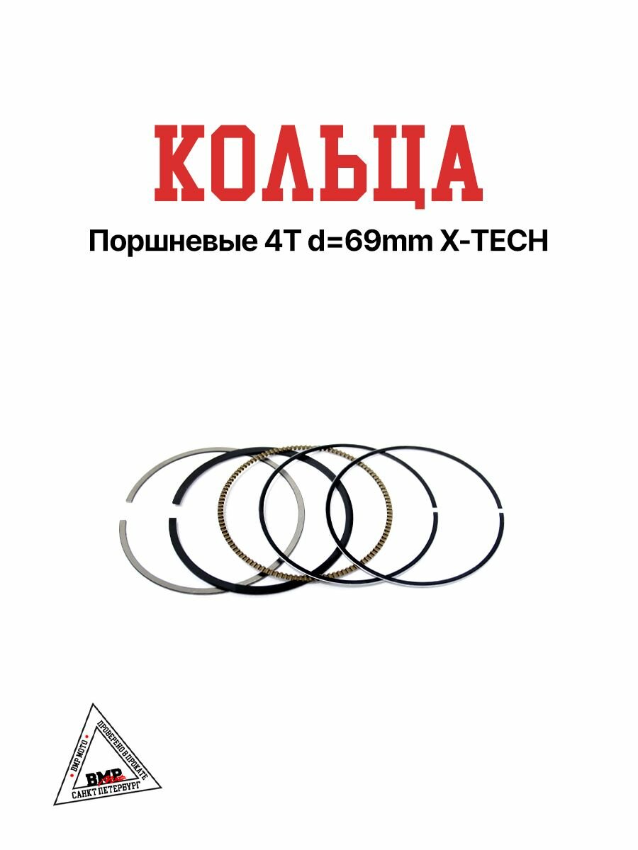 Кольца поршневые 4T 69 мм X-TECH