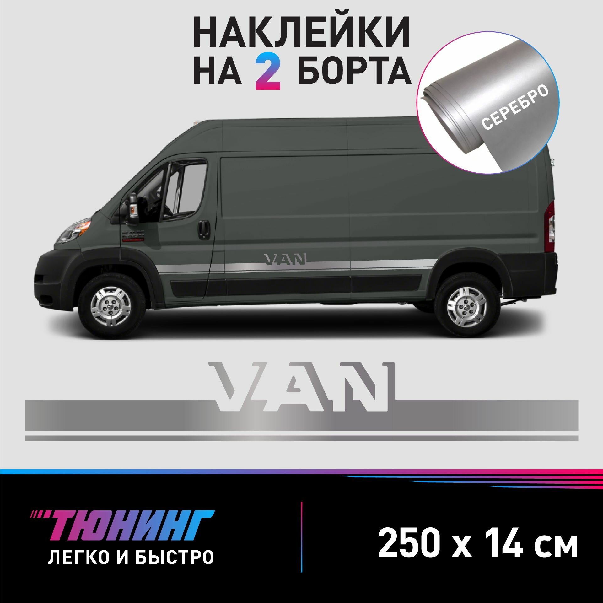 Наклейки на автомобиль Dodge RAM VAN - серебряные наклейки на авто Додж РАМ ВЭН на ДВА борта