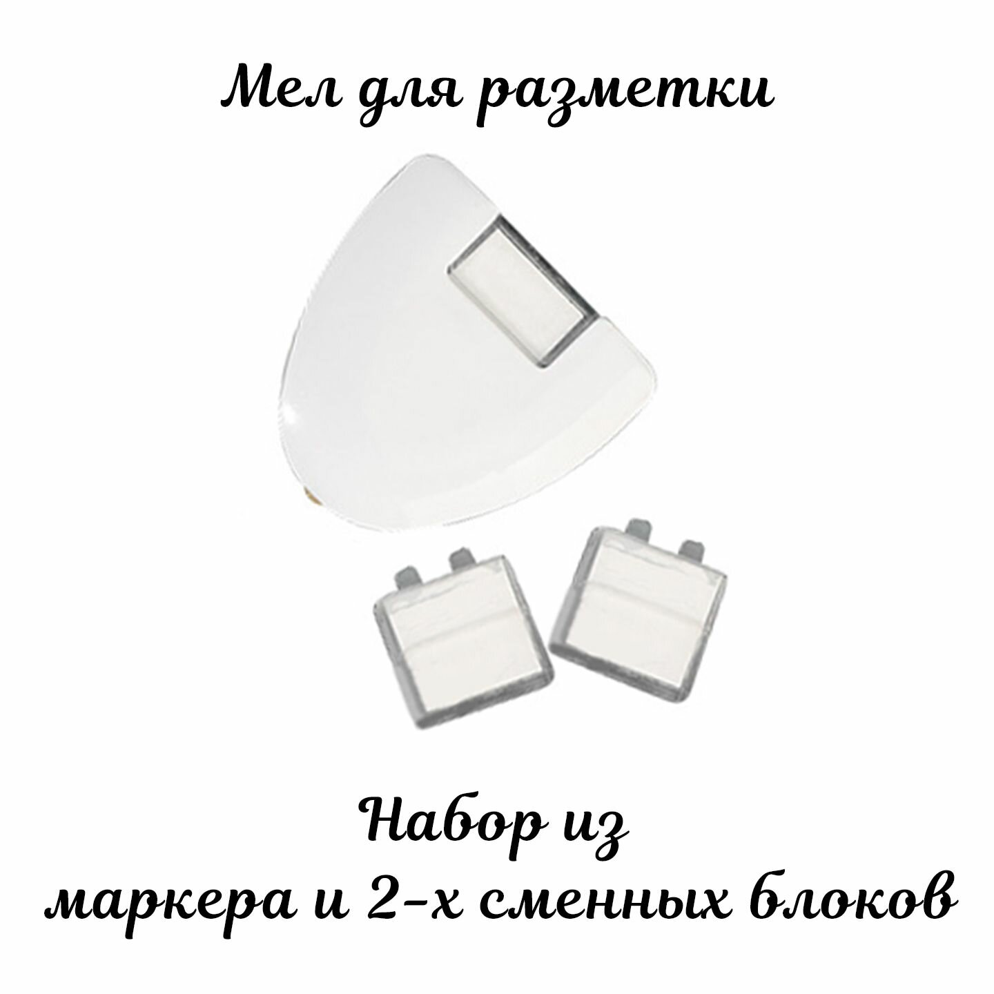 Мел для шитья, меловой карандаш для ткани, маркер для разметки, набор из маркера и сменного блока, цвет белый