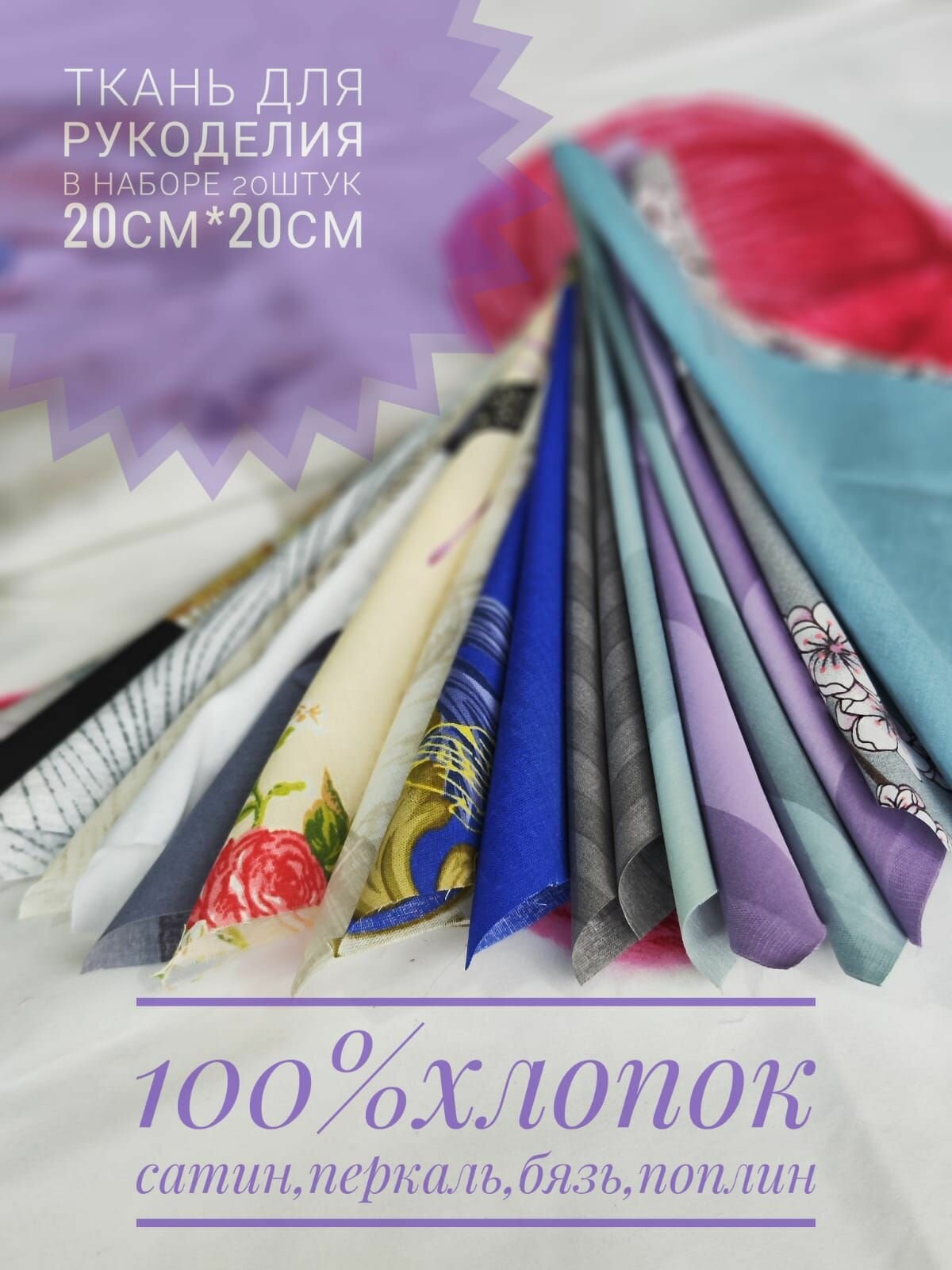 Лоскут для шитья, рукоделия, пэчворка, творчества 20шт 20х20см MIRAKASA