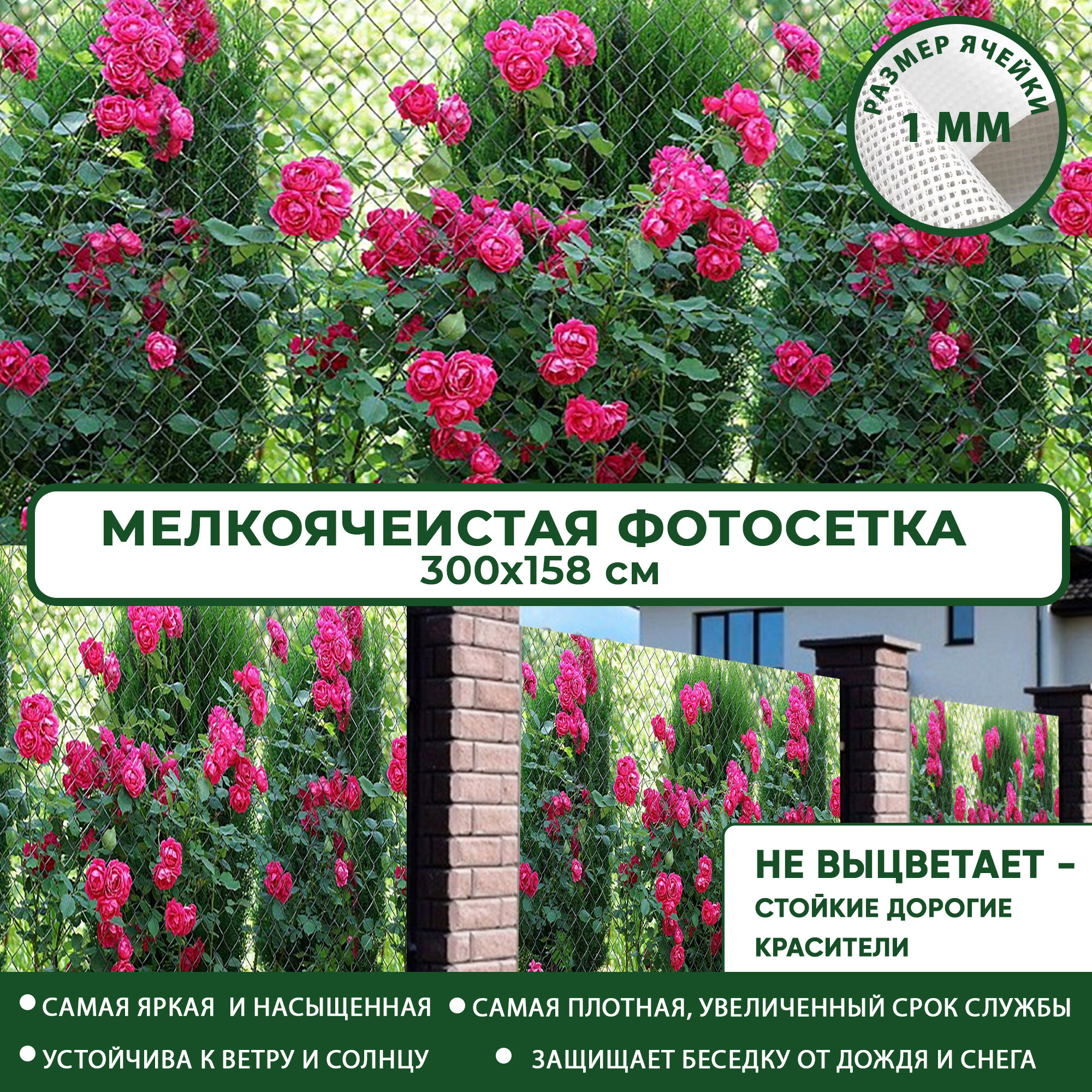 Фотосетка Мечта для забора беседки террасы 300x158 см, "Ветвистые розы" , фотофасад для дома дачи сада