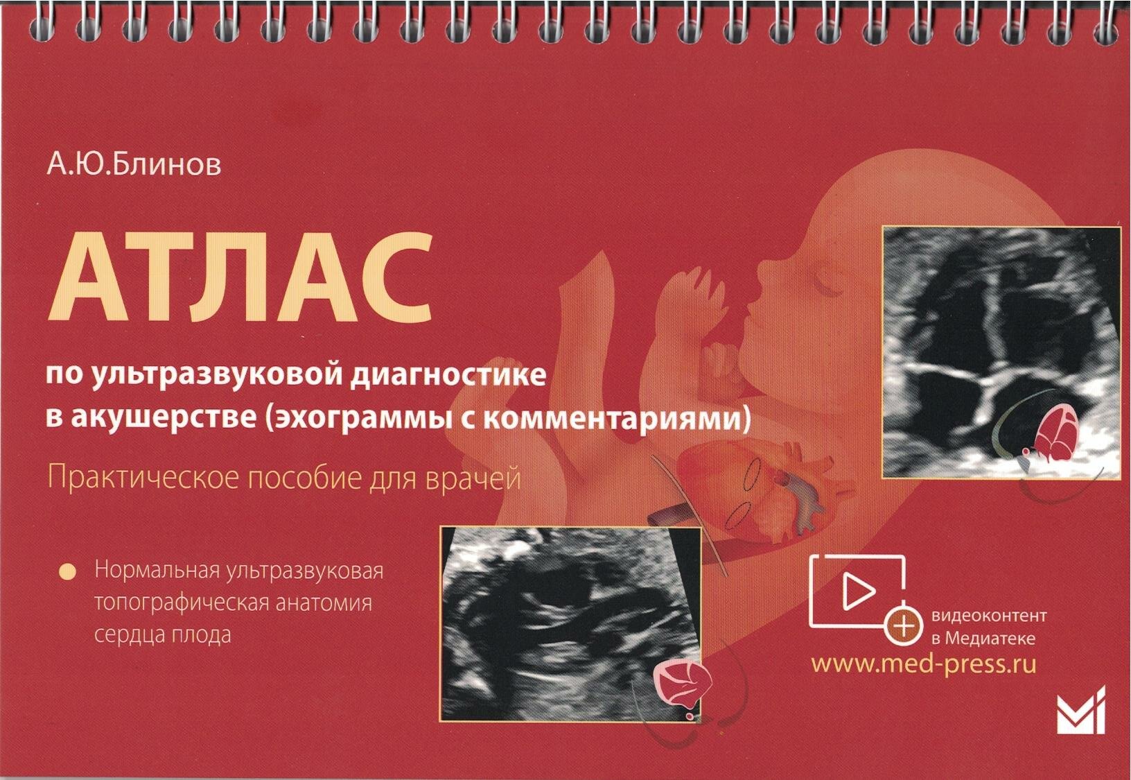 Атлас по УЗД в акушерстве. Нормальная ультразвуковая топографическая анатомия сердца плода