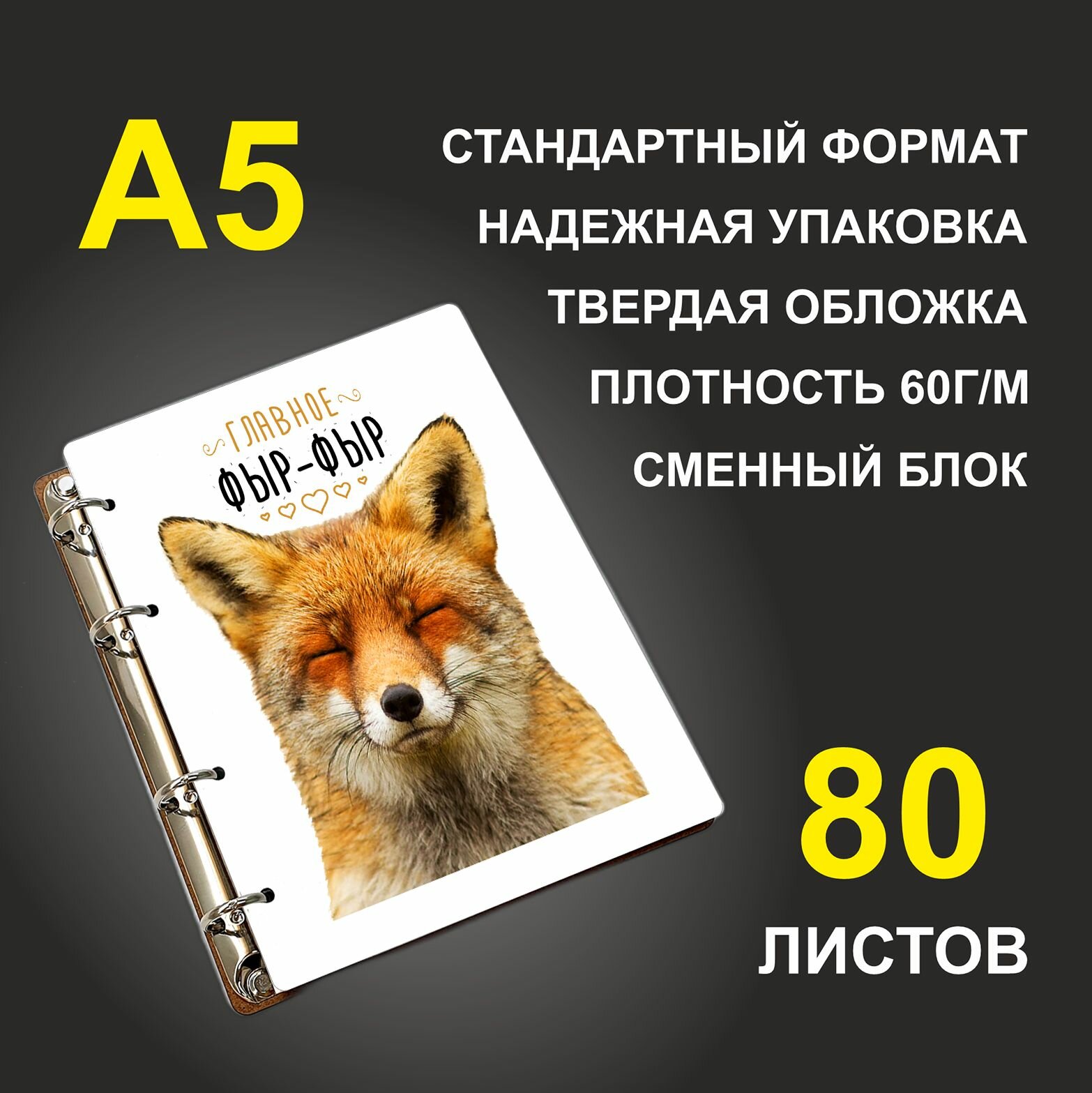 Блокнот A5 деревянный #huskydom Главное, фыр-фыр