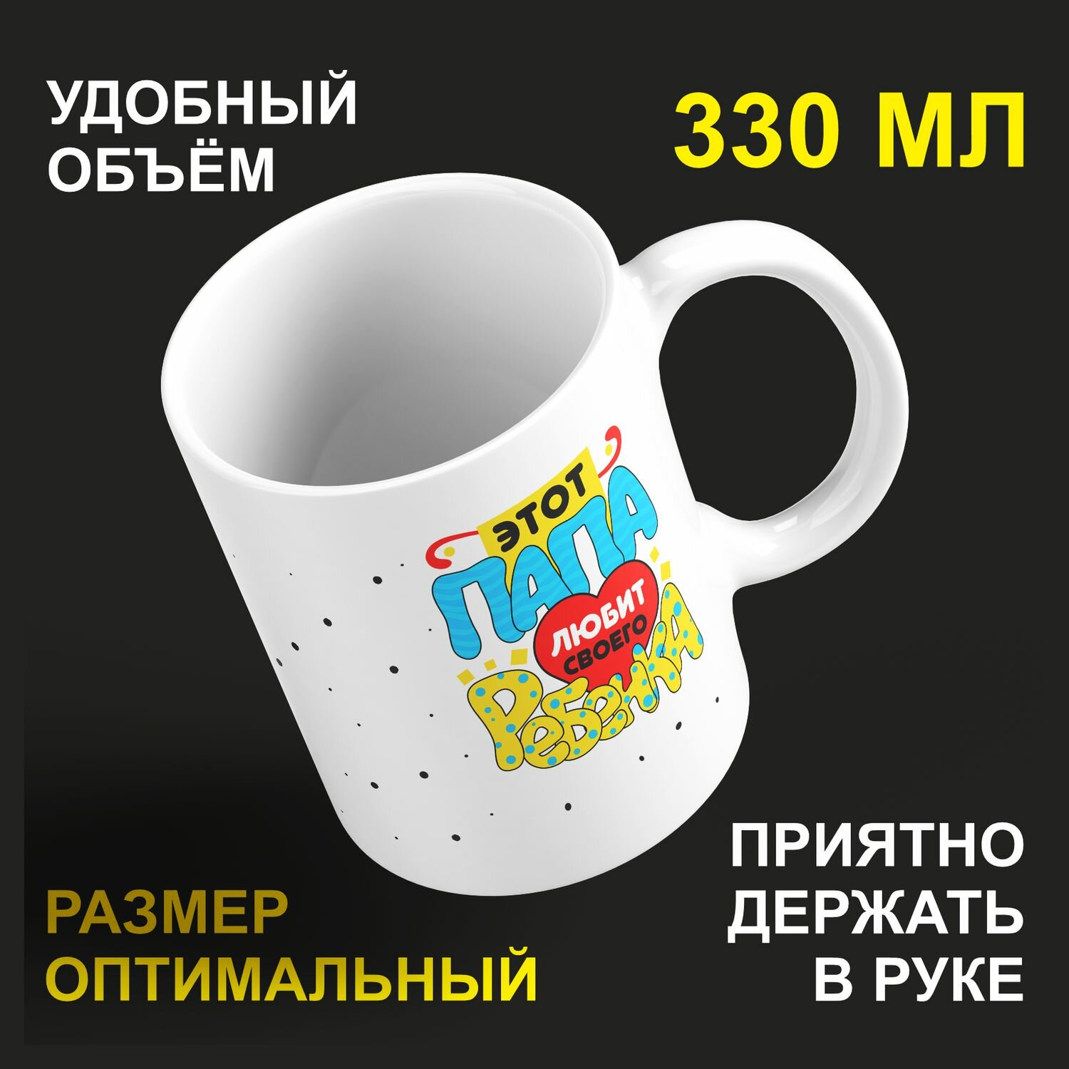 Кружка керамическая 330мл #huskydom Этот папа любит своего ребенка 2057601
