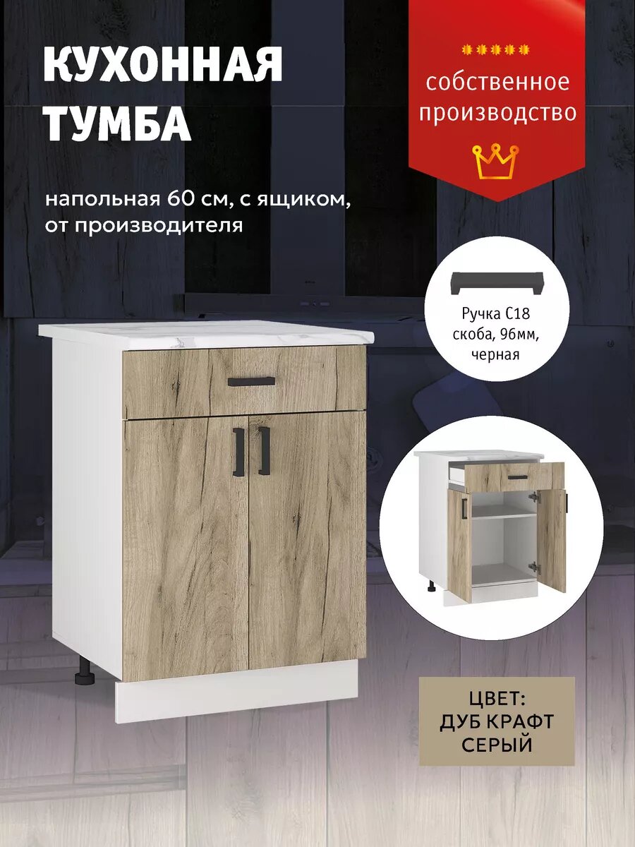 Кухонный модуль Тумба с ящиком под посуду 60 см