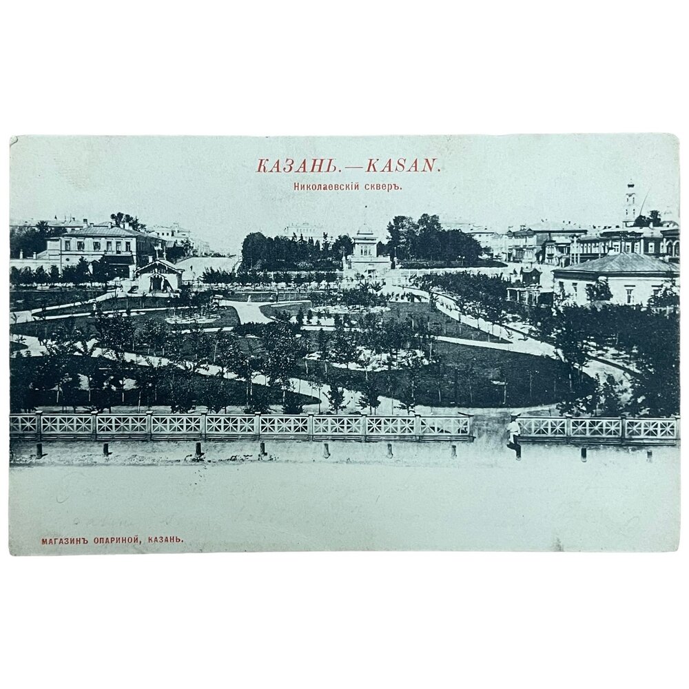 Почтовая открытка "Казань. Николаевский сквер" 1900-1917 гг. Российская Империя