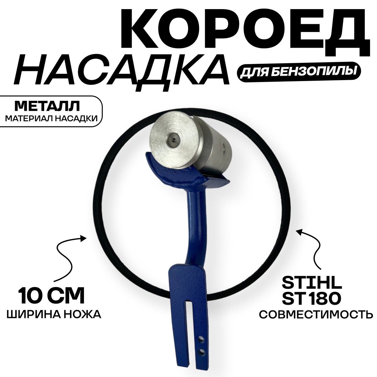 Насадка на бензопилу Кородер(Короед) НК - 100 мм для бензопил STIHL 180-250