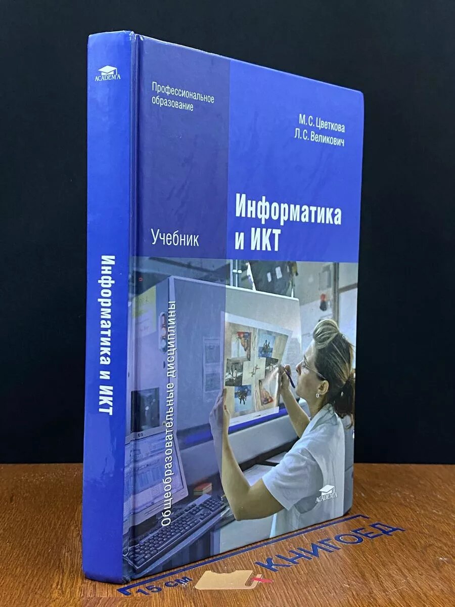 Книга. Информатика и ИКТ. Учебник 2016 (2039843911974)