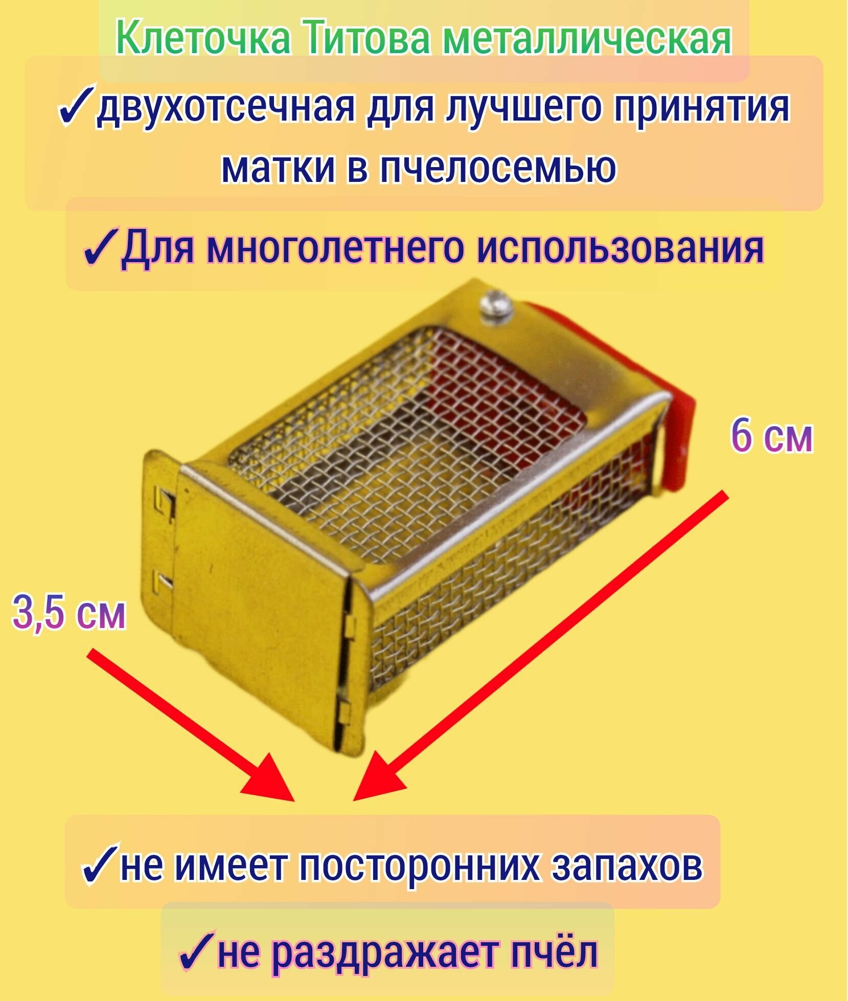 Клеточка Титова 3 шт металлическая для ловли и подсадки матки/ пересылочная, premium