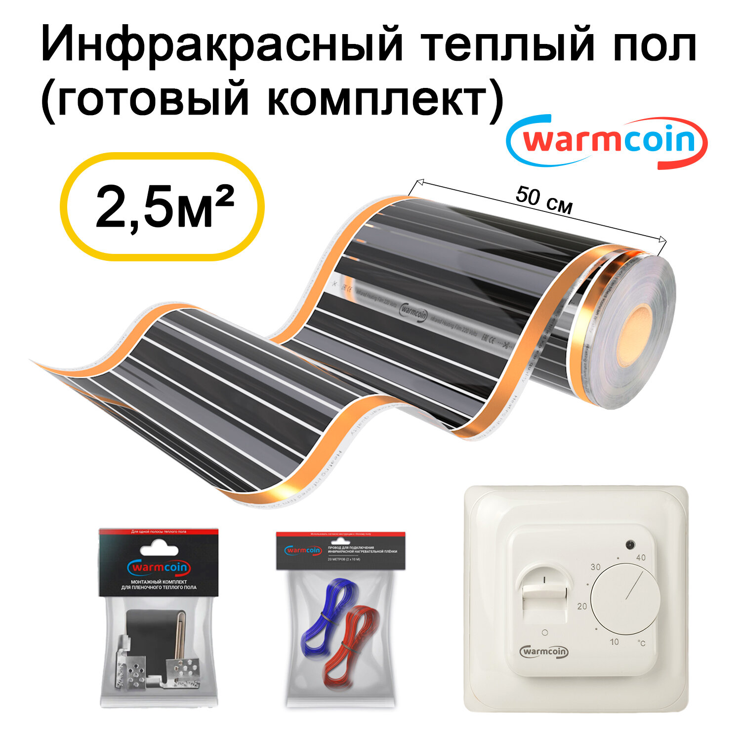 Теплый пол электрический 50см, 220 Вт/м. кв. с терморегулятором, комплект, 5 м. п.