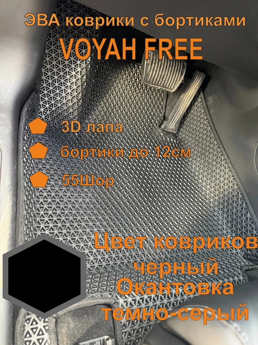 Эва коврики с бортиками VOYAH FREE Вояж фри